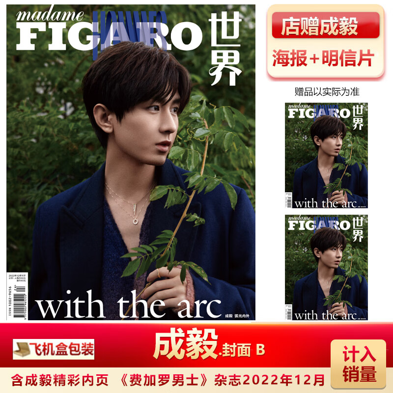 费加罗12月 成毅A/B封面+赠成毅珍藏海报套装/珍藏版小卡套装 计 费加罗12月成毅B封面+店赠海报