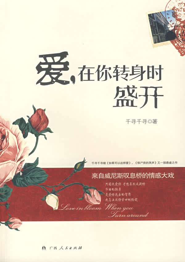 爱在你转身时盛开 千寻千寻【好书，下单速发】
