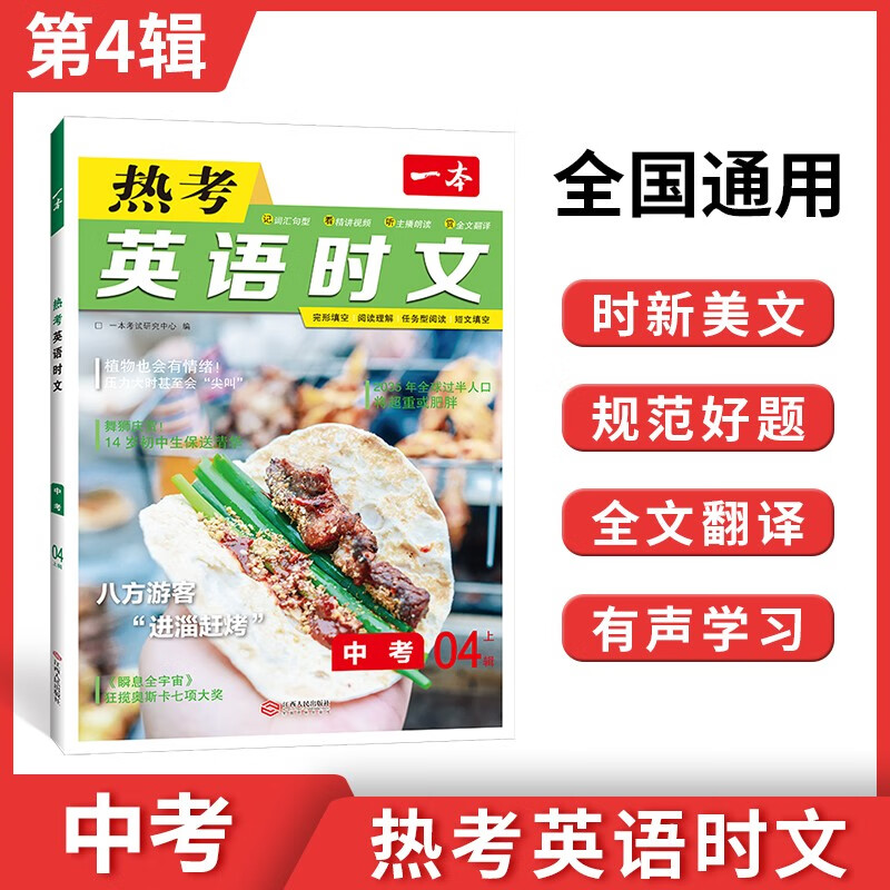 2024版一本英语热考英语时文阅读七八九年级 初中初一初二初三中考全国通用文章时新全文翻译有声学习 【2023新】九年级上 第四辑