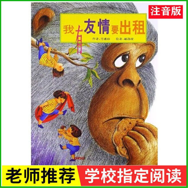 小阿力的校注音版拼音一二年级图画书 我有友情要出租【注音版】正品