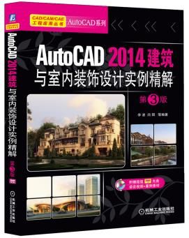 AutoCAD2014建筑与室内装饰设计实例精解第3版