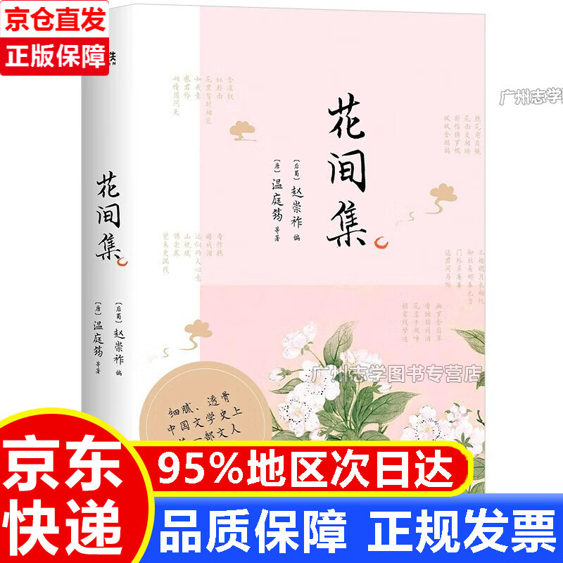 花间集