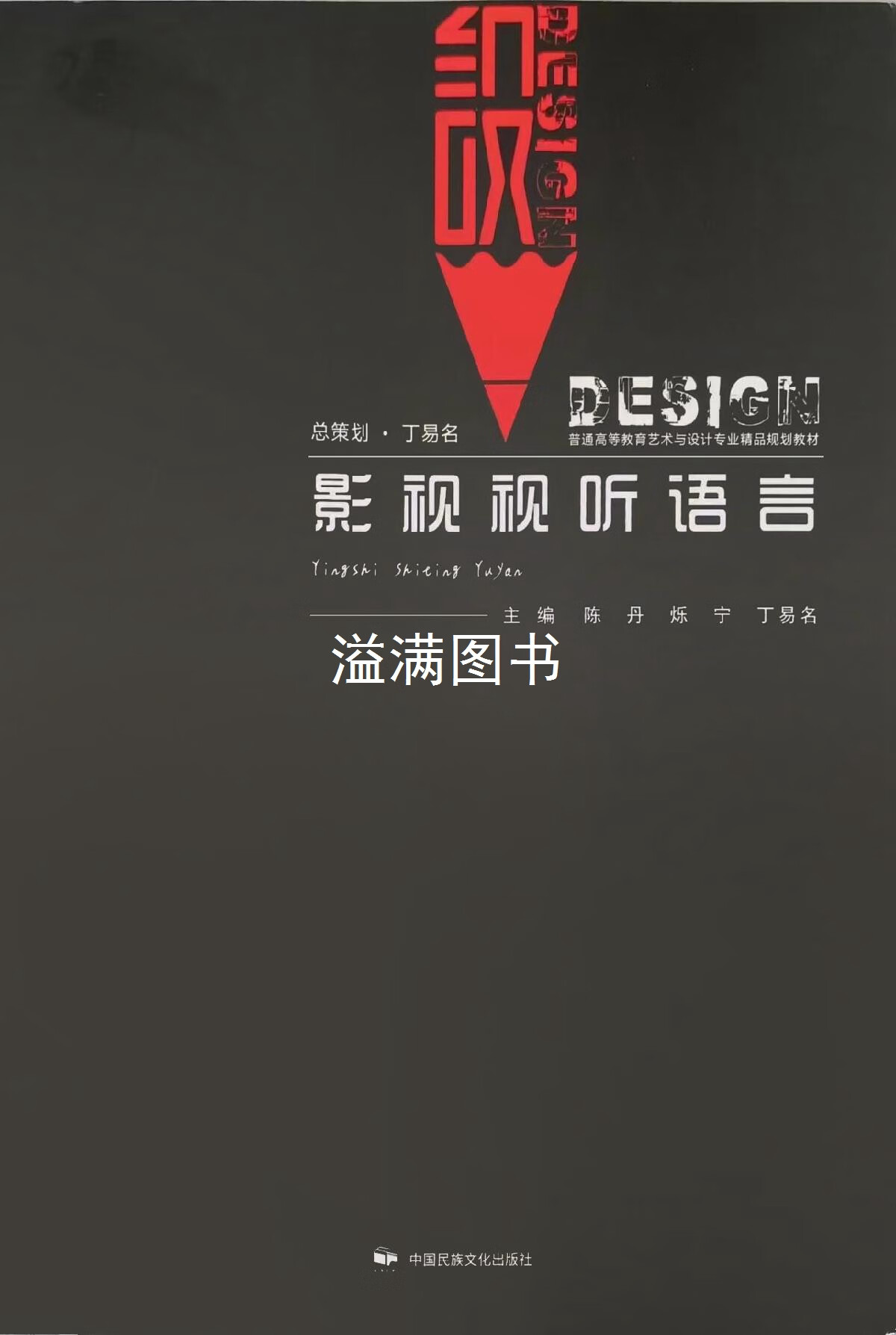 影视视听语言 陈丹主编 中国民族文化出版社有限公司