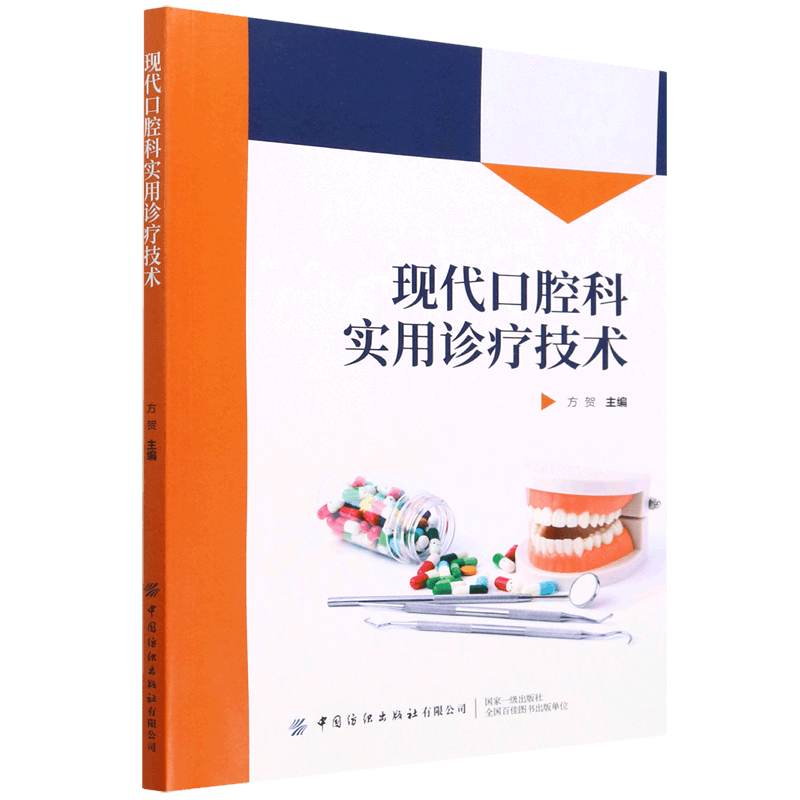 现代口腔科实用诊疗技术