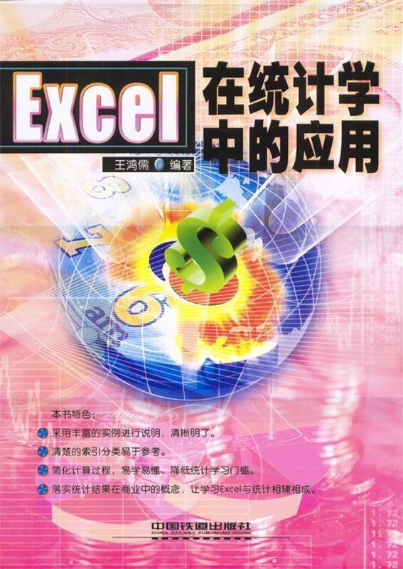 Excel在统计学中的应用