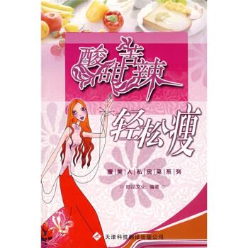 酸甜苦辣轻松瘦【，放心购买】