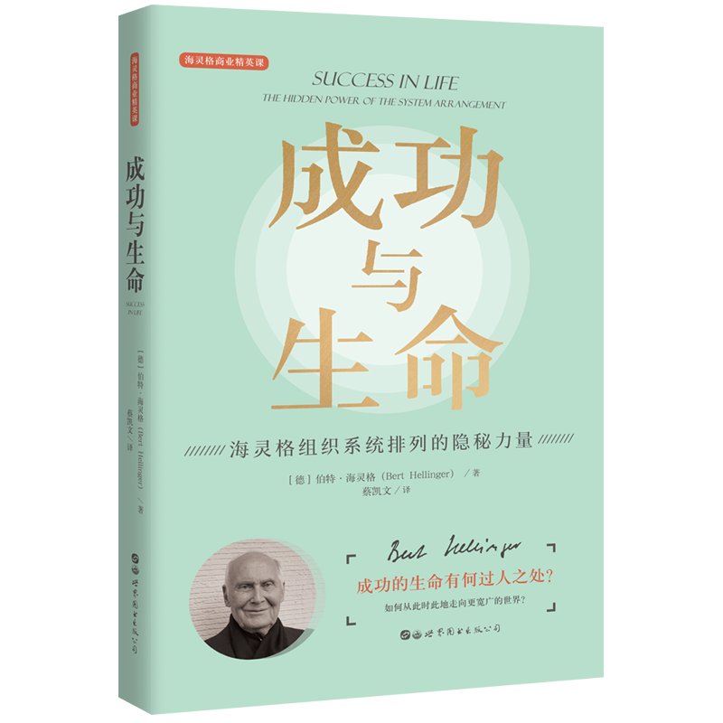 预售 成功与生命：海灵格组织系统排列的隐秘力量（海灵格商业精英课）  世界图书