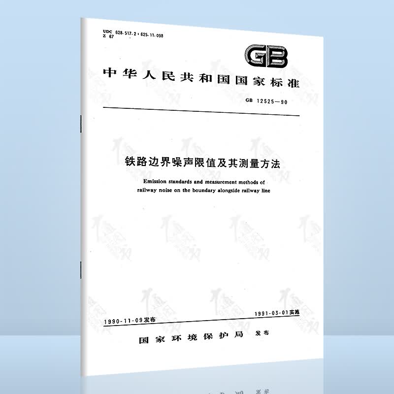 GB 12525-1990 铁路边界噪声限值及其测量方法