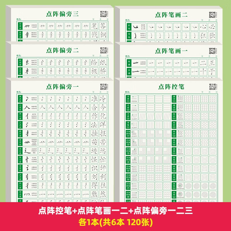 书行 点阵控笔练字帖笔画偏旁描红本楷书基础绿色硬笔书写纸加厚偏旁部首练习纸 点阵控笔2本 无规格 【点阵6款】基础套装6本