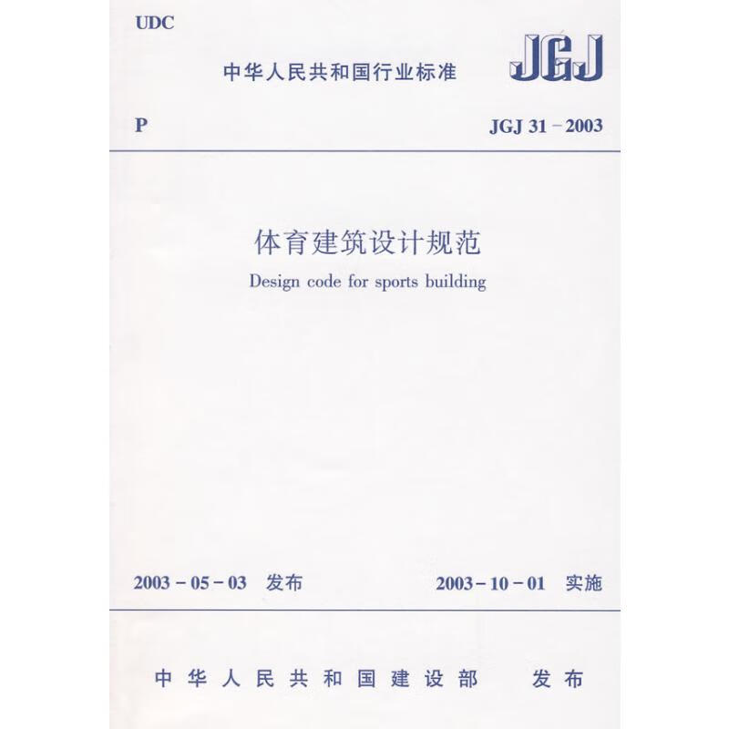 体育建筑设计规范