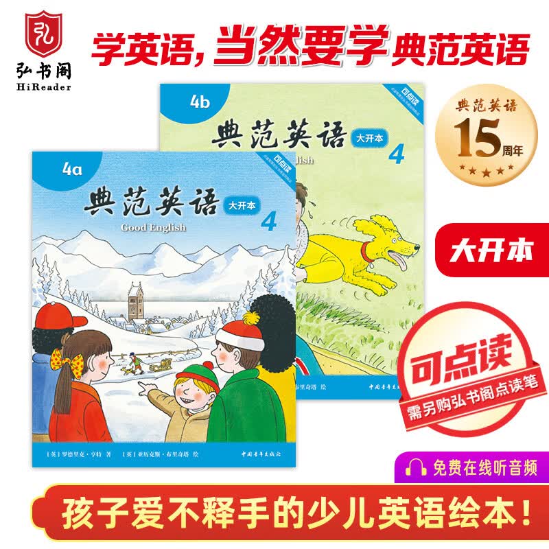 典范英语4a4b大开本 英文原版绘本 小学英语分级阅读 3-12岁 可点读 弘书阁原版引进 搭小猪佩奇 比得兔 猜猜我有多爱你 长颈鹿不会跳舞