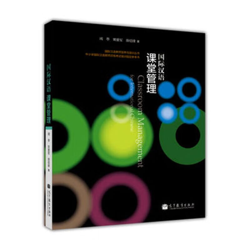汉语课堂管理 闻亭 高等教育出版社