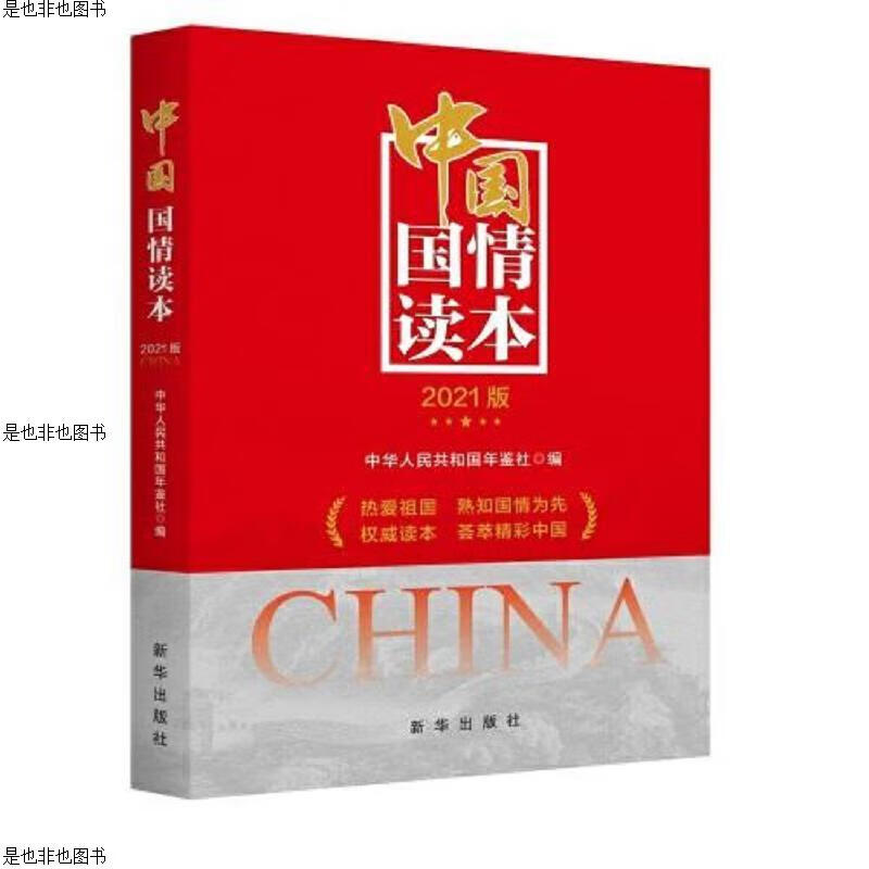 中国国情读本(2021版)