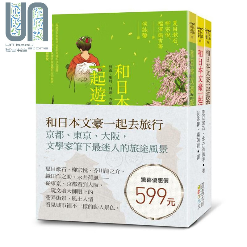 和日本文豪一起去旅行：京都、东京、大坂，文学家笔下迷人的旅途风景(3册合售) 港台原版 夏目漱石等