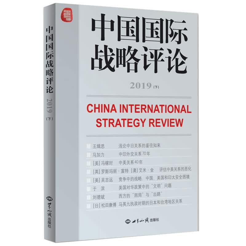中国国际战略2019 （下）