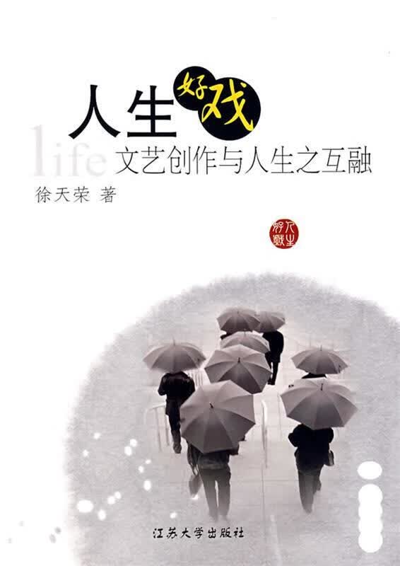 人生好戏文艺创作与人生之互融 徐天荣 著【书】