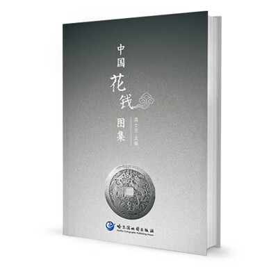 中国花钱图集 龚士元【书】