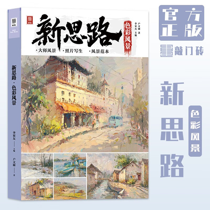新思路色彩风景2023敲门砖卢文丽李家友色稿乡村田园水乡老街公园