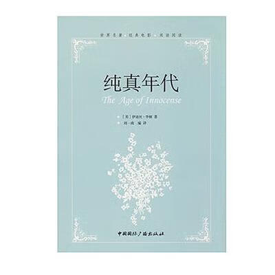 纯真年代【好书，下单速发】