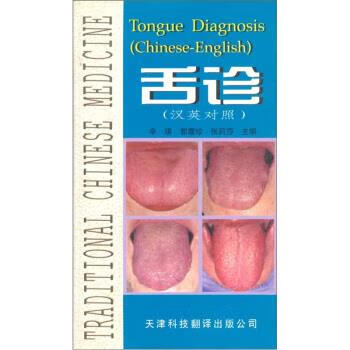 舌诊 (汉英对照)