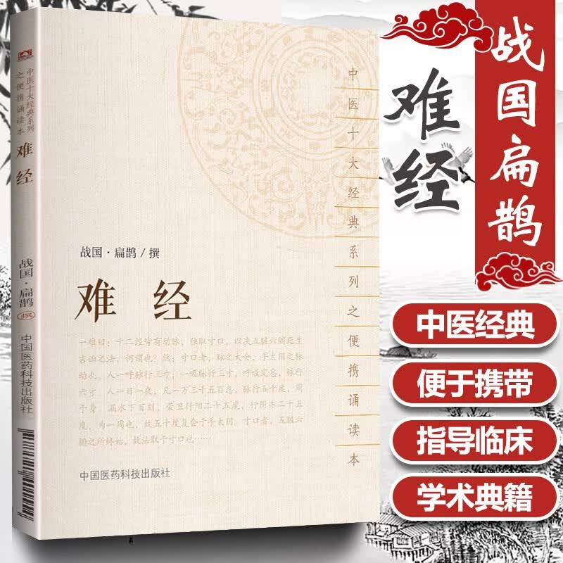 现货 难经 中医十大经典系列之便携诵读本 战国·扁鹊撰 中国医药科技出版社