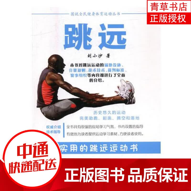 跳远 体育/运动 刘少沙著 天津人民美术出版社 9787530577691