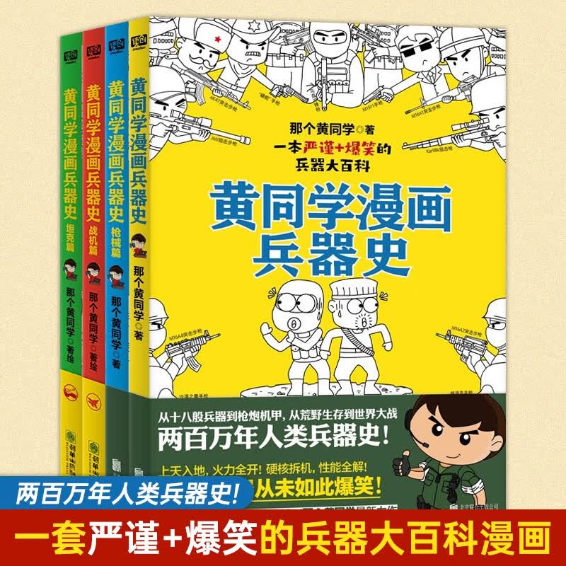 【册数自选】黄同学漫画系列 兵器史 坦克篇+战机篇+枪械篇+中国史清末民初那些年1+2 兵器漫画图集图鉴书籍 那个黄同学著 兵器史4册