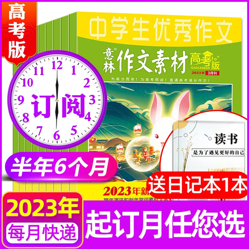 含高考预测密卷【2023全年/半年订阅】意林作文素材高考版1-6/7-12月打包订阅 另有新期起订可选 送手册+高考思维导图 高中生作文杂志非过期刊 【半年订阅送日记本】2023年7-12月