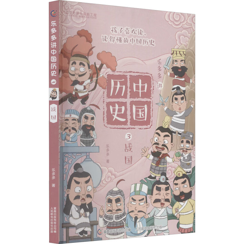 乐多多讲中国历史3-战国