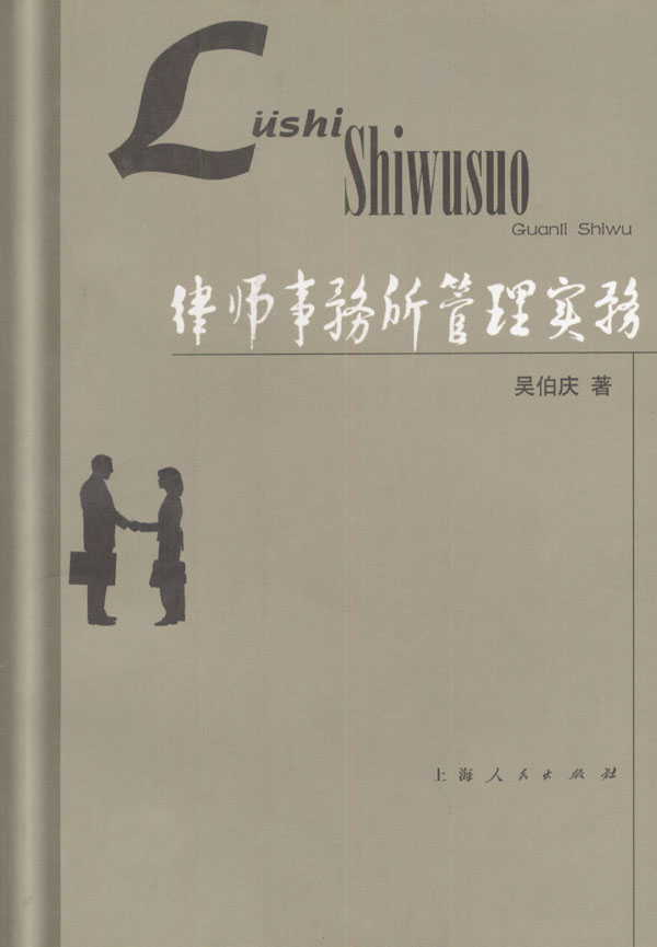 律师事务所管理实务 吴伯庆 著【书】