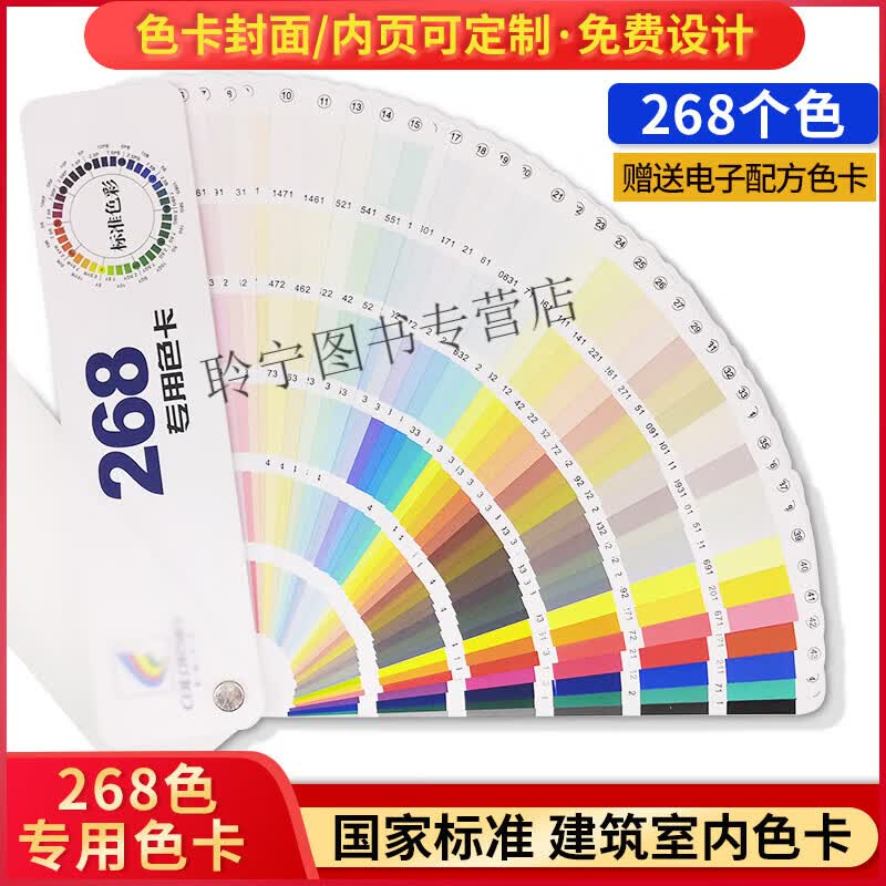 268色卡国标中国建筑色卡国家标准色彩搭配方GB/T18922-2002水性油漆涂料室内外墙比色标调