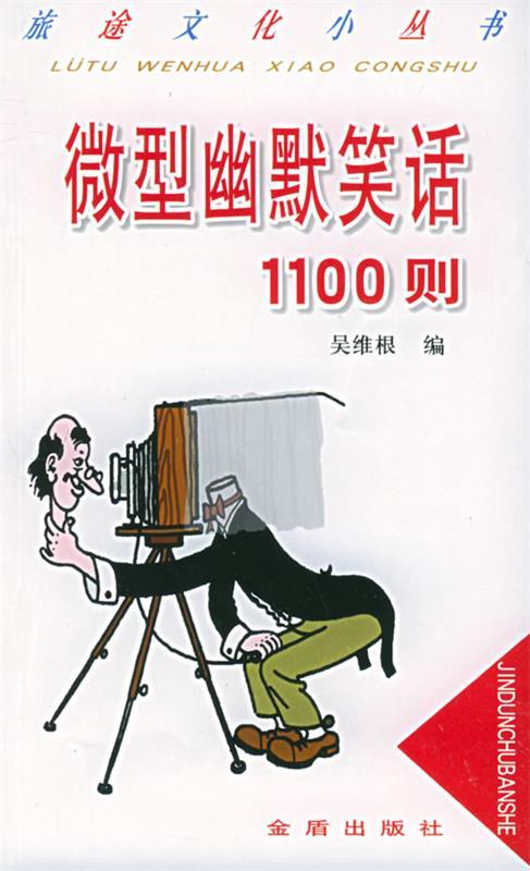 微型幽默笑话1100则 吴维根 编
