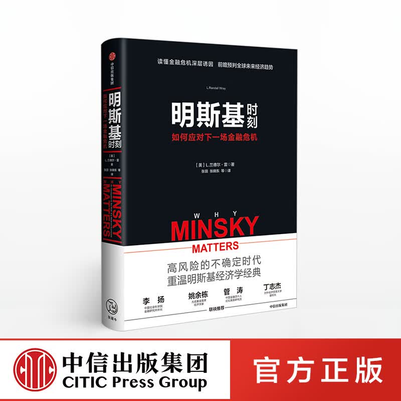 明斯基时刻 兰德尔雷