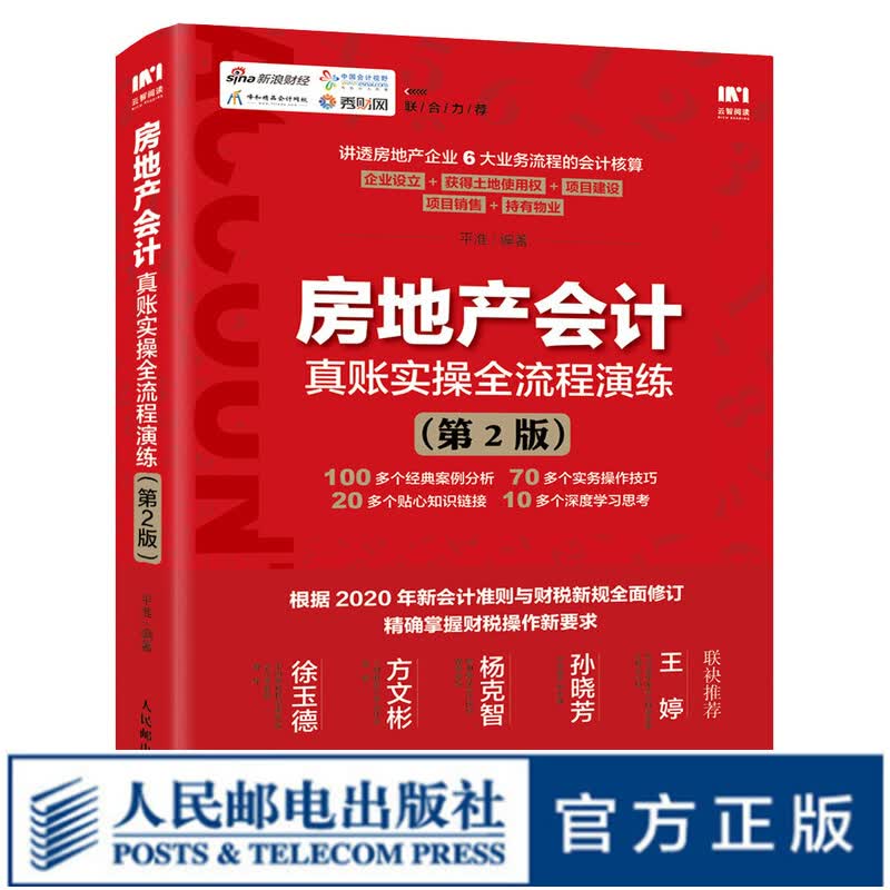 房地产会计真账实操全流程演练 第2版 财务报表 房地产会计书籍 房地产会计做账教材 房地产会计与纳