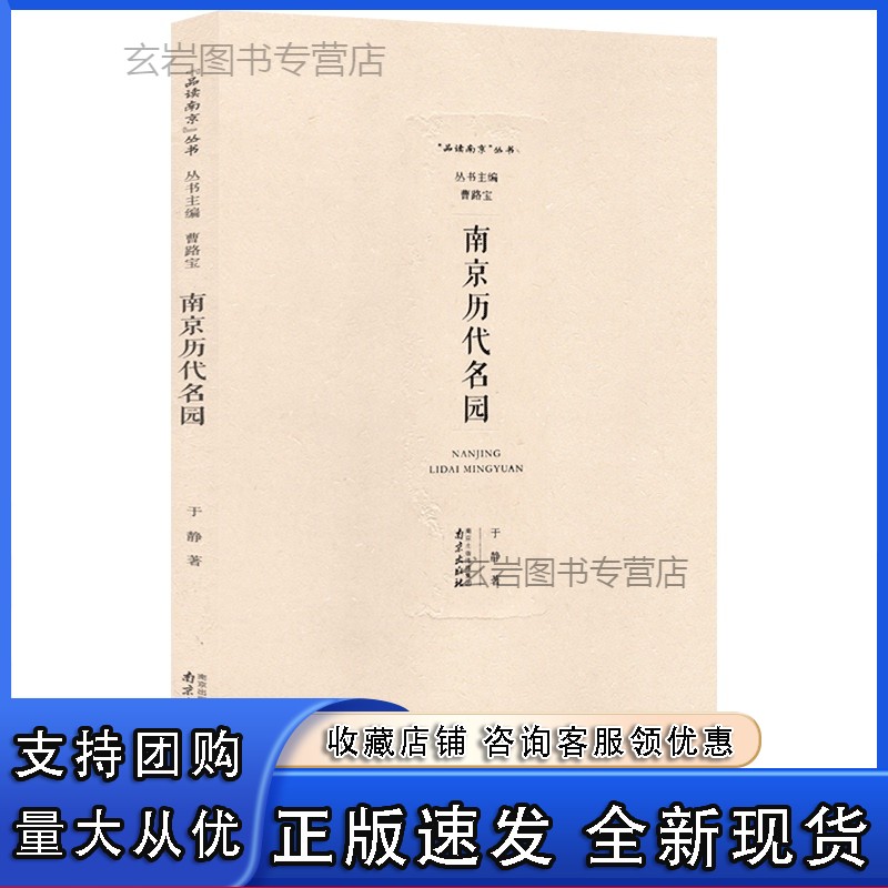 n南京历代名园 于静著 品读南京系列丛书
