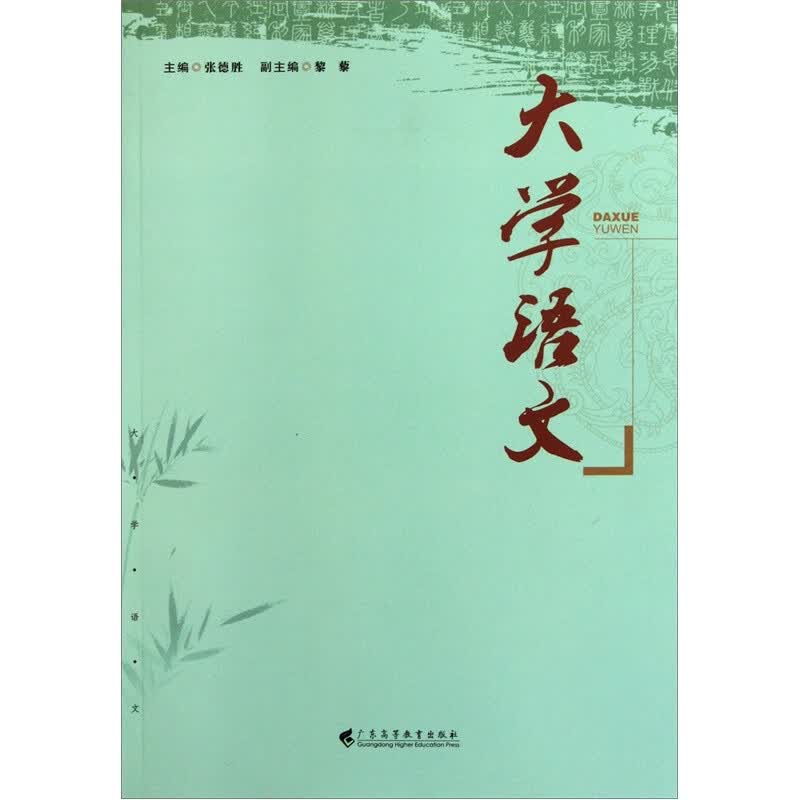 大学语文9787536141384【精选】