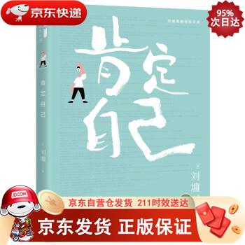 肯定自己刘墉青春修炼手册 接力出版社 9787544872133