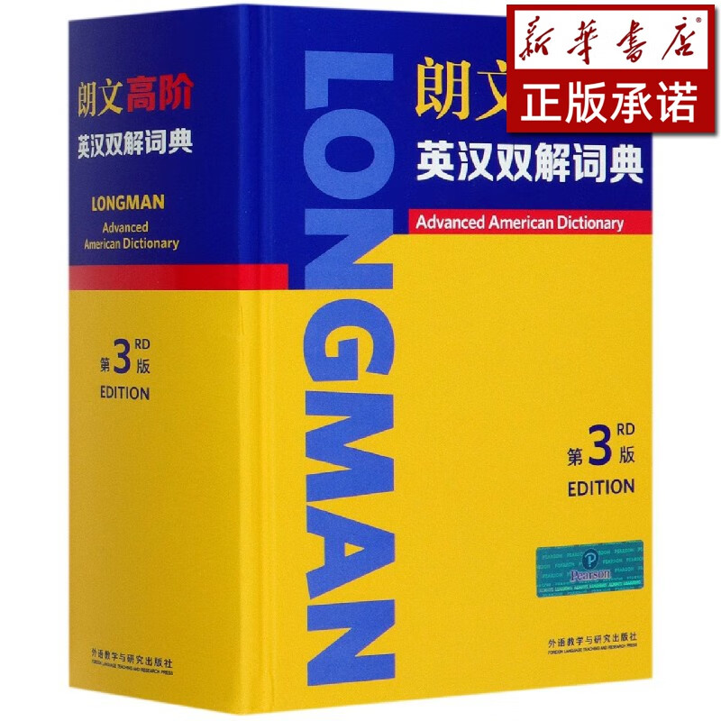 朗文高阶英汉双解词典(第3版)(精)