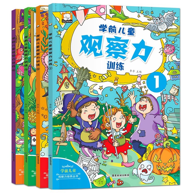 专注力训练游戏书全套 最强大脑 记忆力智力开发迷宫书观察力逻辑思维训练培养书籍 3-4-5-6岁儿童启蒙益智早教书 学前儿童观察力训练4册