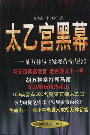 太乙宫黑幕 司马南【书】