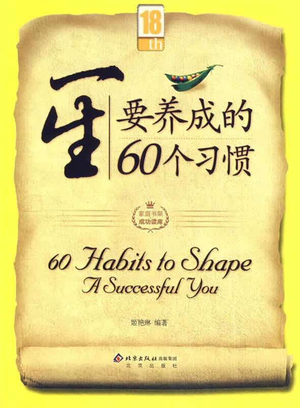 一生要养成的60个习惯