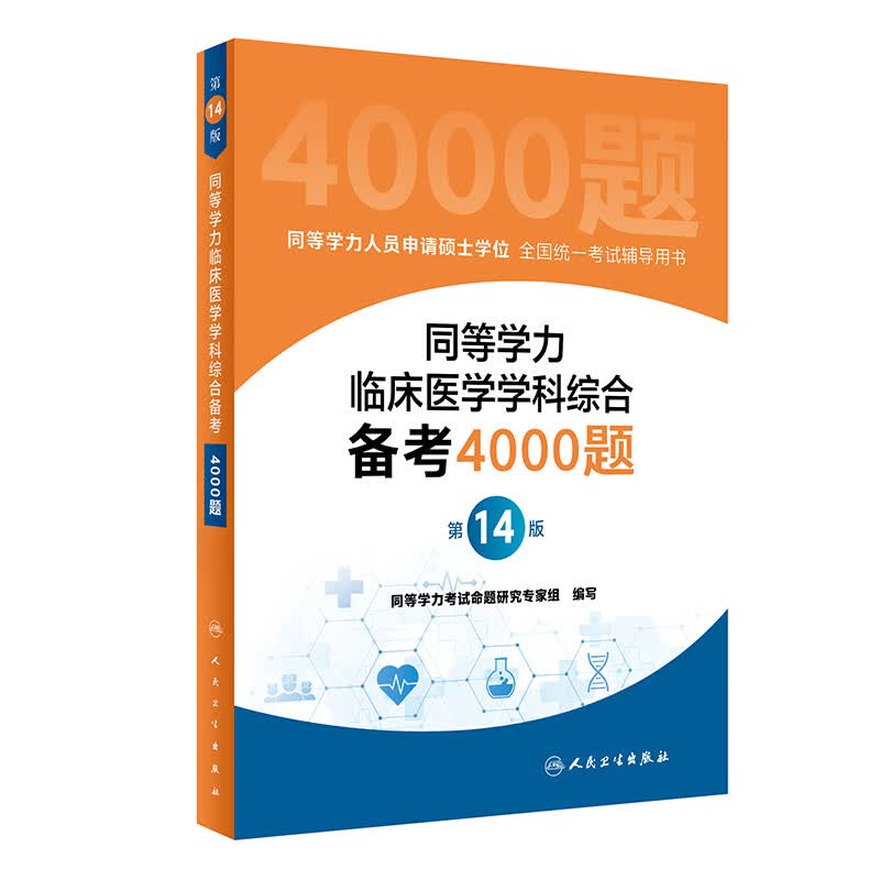 同等学力临床医学学科综合备考4000题（第14版）