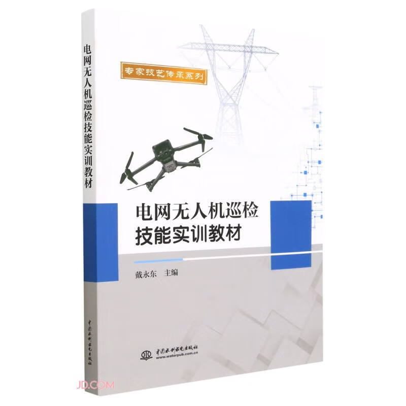 电网无人机巡检技能实训教材