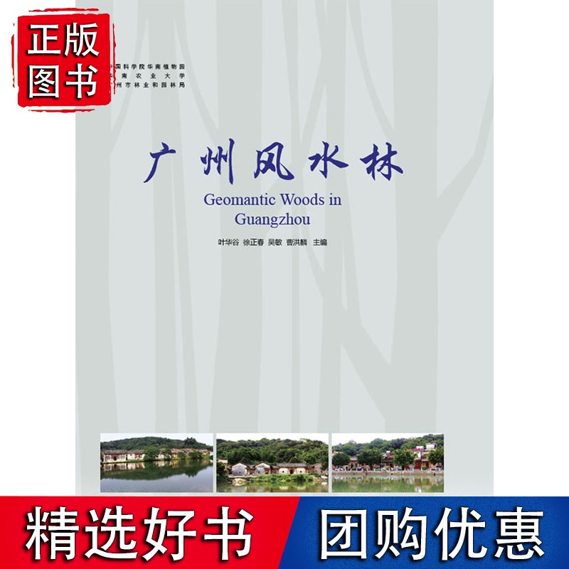 广州风水林