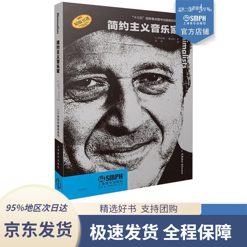 【 京东配送 支持团购】简约主义音乐家 二十世纪作曲家系列丛书 “十三五”国家重点图书 原版引进图书