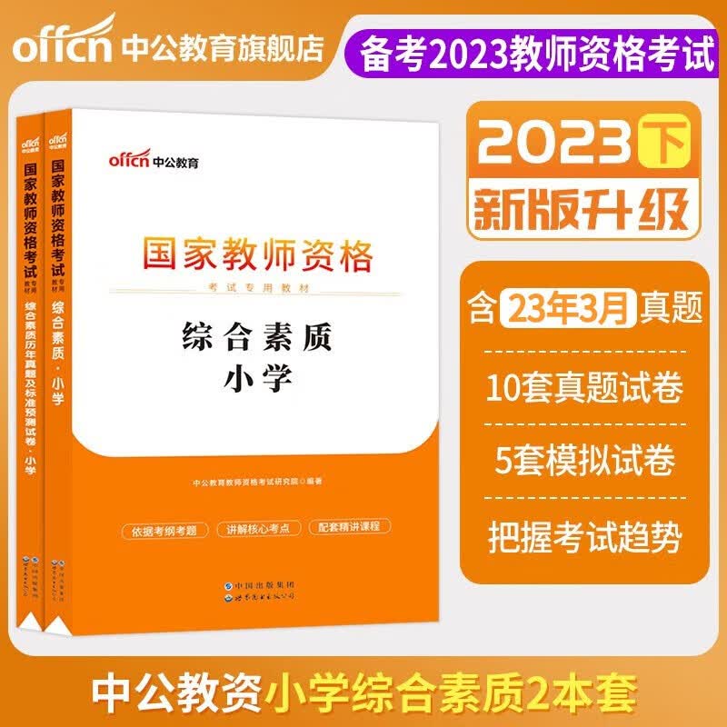 现货2023年下半年中公教资小学教师资格证考试用书教材历年真题试卷综合素质教育教学知识与能力中公教育小学教师证2022年历年真题模拟题库试卷小学数学语文英语美术音乐体育小教笔试ZG 综合素质 教材+试