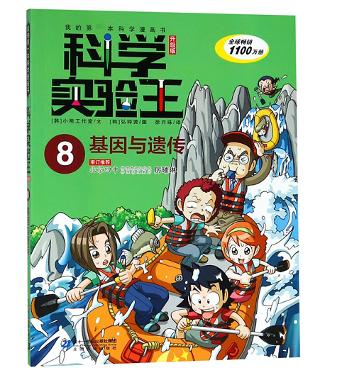现货 科学实验王(8基因与遗传升级版)/我的科学漫画书