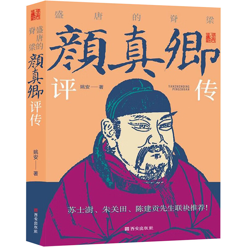 盛唐的脊梁——颜真卿评传