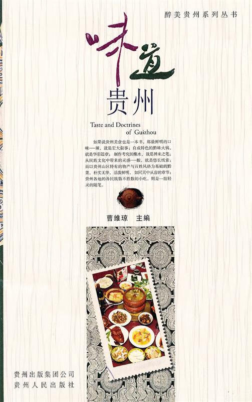 味道贵州 曹维琼主编