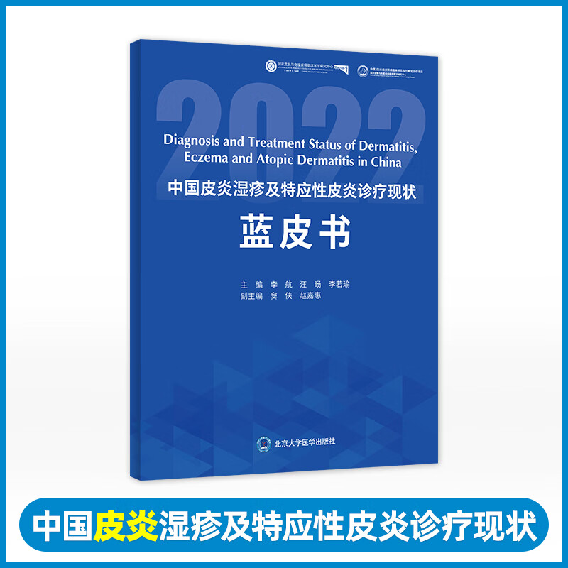 中国皮炎湿疹及特应性皮炎诊疗现状蓝皮书 2022 皮炎湿疹的概述 特应性皮炎的诊疗现况 李航 汪旸 李若瑜 主编 北京大学医学出版社